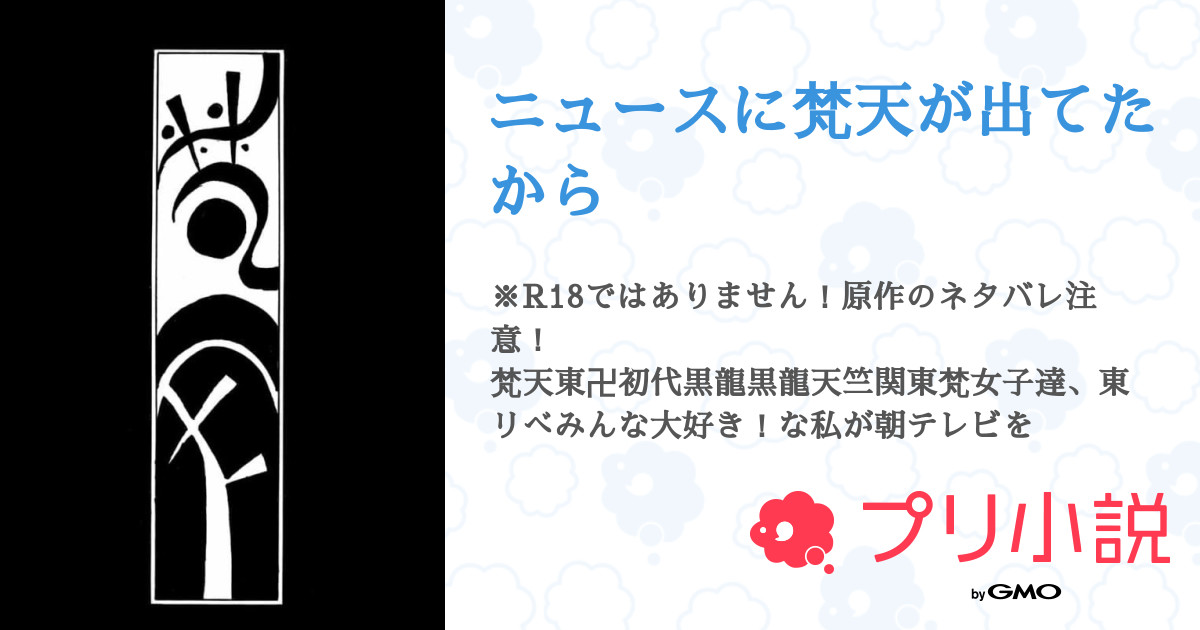 第63話：58話（ニュースに梵天が出てたから）｜無料スマホ夢小説ならプリ小説 byGMO